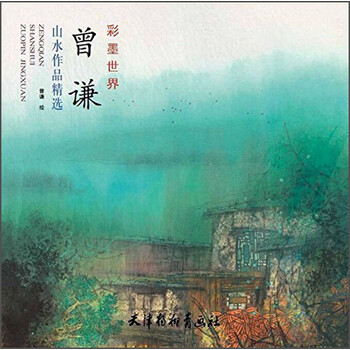 彩墨世界 曾谦山水作品精选