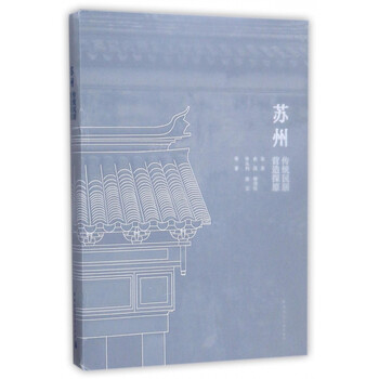 苏州传统民居营造探原