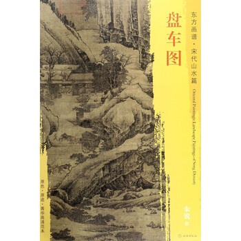 盘车图/东方画谱