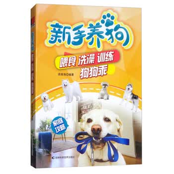 新手养狗：喂食 洗澡 训练狗狗乖