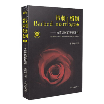 带刺婚姻2：法官讲述的警世案件