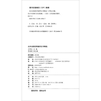 正版 北京法院优秀裁判文书精选9787510919367