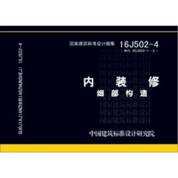 16J502-4内装修 细部构造