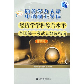 同等学力人员申请硕士学位经济学学科综合水平全国统一考试大纲 国务院学位
