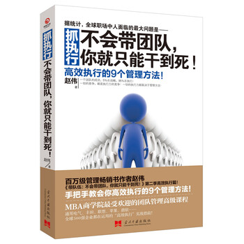 抓执行：不会带团队，你就只能干到死！