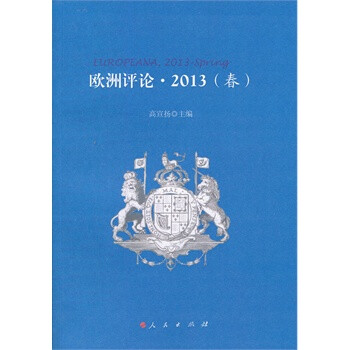 【人民出版社】 欧洲评论 2013(春)