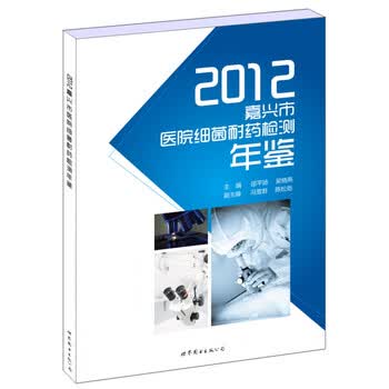2012嘉兴市医院细菌耐药检测年鉴