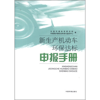 新生产机动车环保达标申报手册