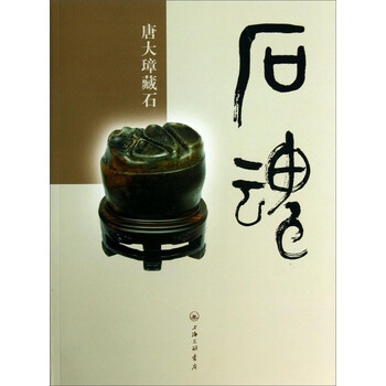   石魂 专著 唐大璋藏石 唐大璋编著 shi hun9787542641779上海三联
