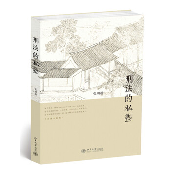 刑法的私塾9787301243770北京大学张明楷　编著