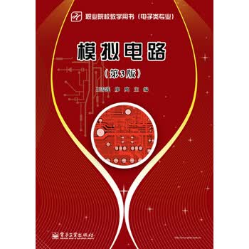 模拟电路9787121232404电子工业