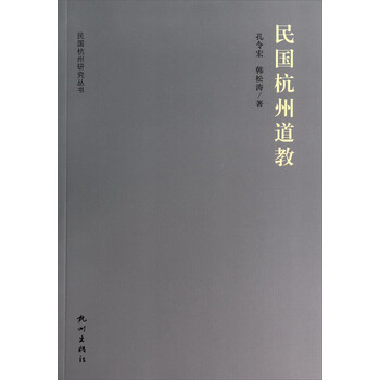 民国杭州研究丛书：民国杭州道教