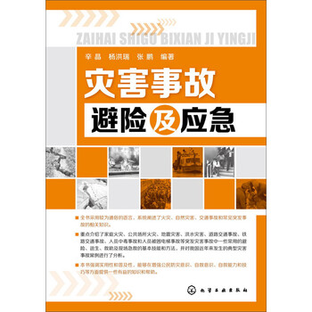 灾害事故避险及应急