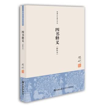 钱穆先生著作系列：四书释义