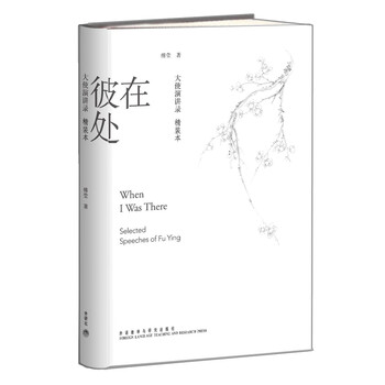 在彼处：大使演讲录（精装本）