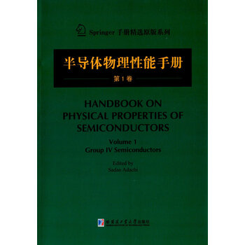   半导体物理性能手册9787560345130哈尔滨工业大学
