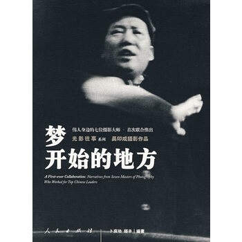 【人民出版社】 梦开始的地方