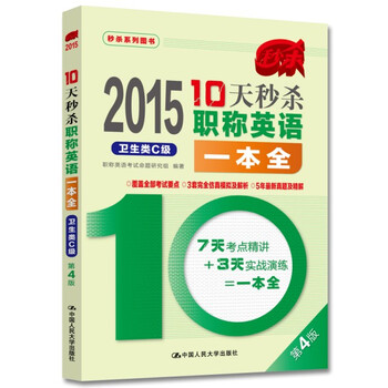 正版书籍 10天秒杀职称英语词汇一本全卫生类C级9787300196060