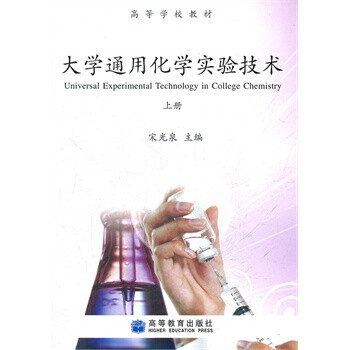 大学通用化学实验技术上册/含光盘