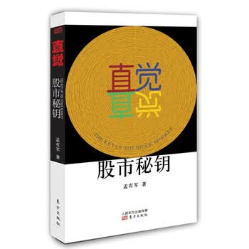 直觉·股市秘钥9787506075213东方