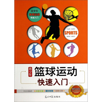 正版 青少年蓝球运动快速入门 9787511217790