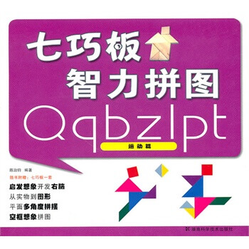 七巧板智力拼图 运动篇