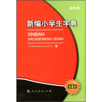  新编小学生字典第4版彩色本（64开）9787107246173