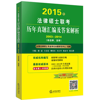   2015年法律硕士联考历年真题汇编及答案解析 专著 2003-2014（非法学、法学）9