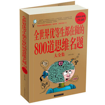 全世界优等生都在做的800道思维名题大全集9787511318275中国华侨文思