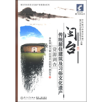 2013年厦门社科丛书·闽台历史民俗文化遗产资源调查系列：闽台传统居住建筑及习俗文化遗产资源调查