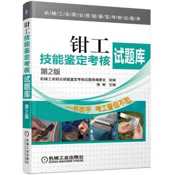 钳工技能鉴定考核试题库（第2版）/机械工业职业技能鉴定考核试题库