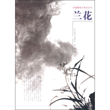中国画临习技法丛书：兰花