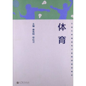 全国5年制高专学前教师教育教材:体育