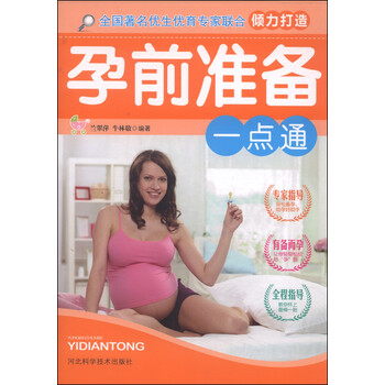 {正版新书}孕前准备一点通9787537567817