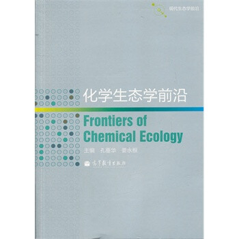 化学生态学前沿 孔垂华,娄永根 9787040288254
