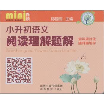 mini伴读：小升初语文阅读理解题解