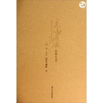 高山流水：古琴艺术（附光盘）