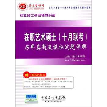 圣才教育·专业硕士考试 在职艺术硕士（十月联考）历年真题及模拟试题详解（赠送电子书大礼包）