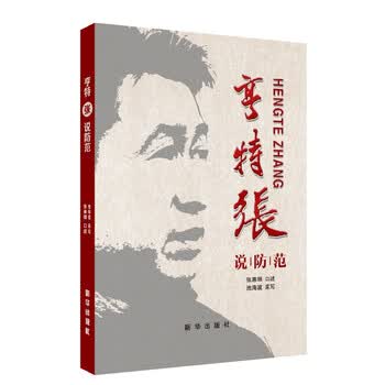   亨特张说防范9787516609583新华