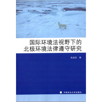 国际环境法视野下的北极环境法律遵守研究