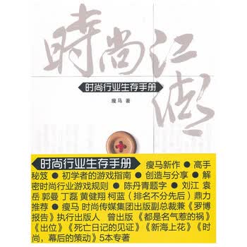 博闻 时尚江湖 时尚行业生存手册