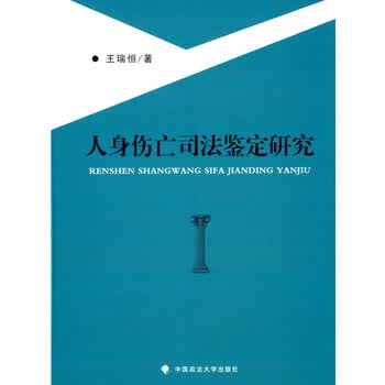 包邮正版人身伤亡司法鉴定研究专著王瑞恒著renshenshangwangsifa~iandingya