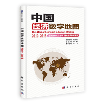 中国经济数字地图（2012-2013）