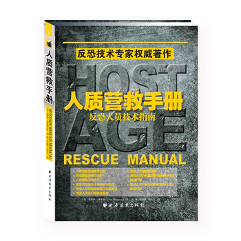 人质营救手册：反恐人员技术指南