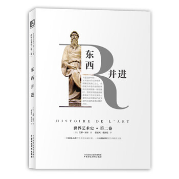 世界艺术史·第二卷：东西并进