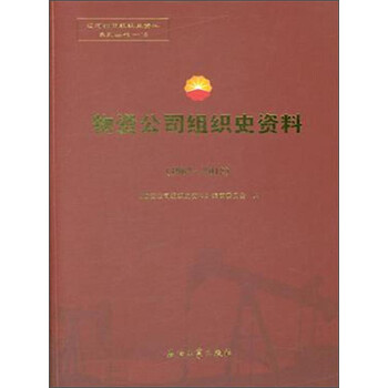 物资公司组织史资料（1967-2012）