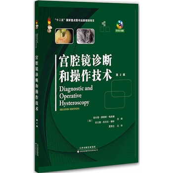 宫腔镜诊断和操作技术