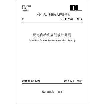 中华人民共和国电力行业标准：配电自动化规划设计导则（DL/T5709-2014）