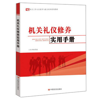 机关礼仪修养实用手册