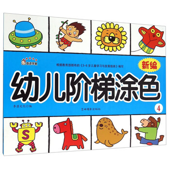 新编幼儿阶梯涂色4